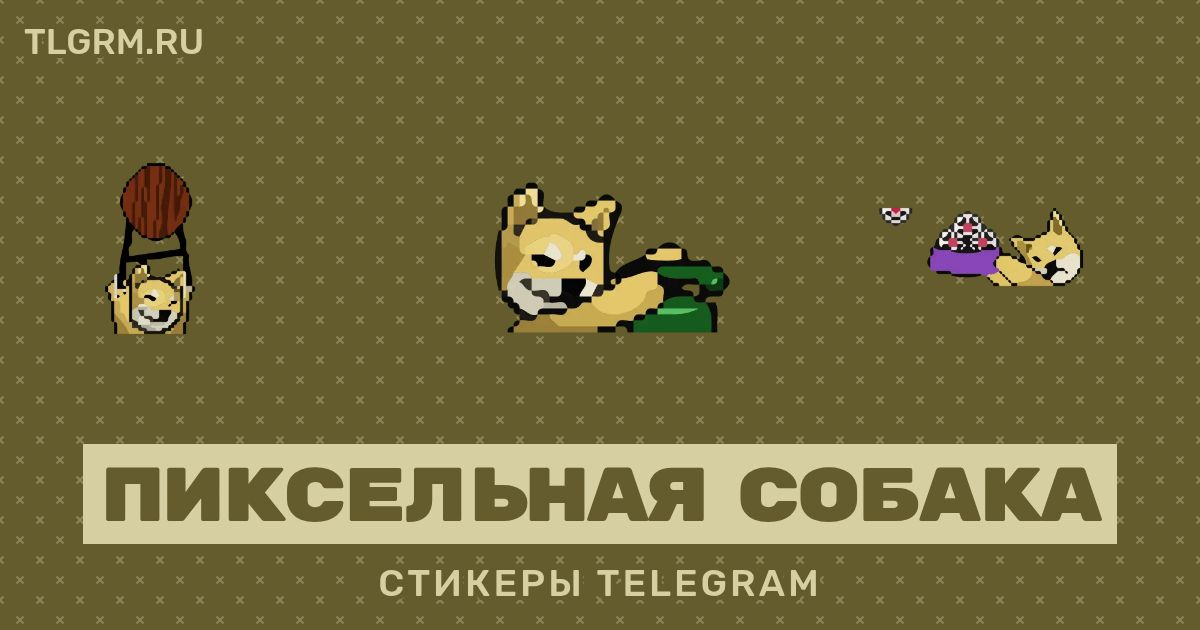 Набор анимированных стикеров для Telegram «Пиксельная собака»