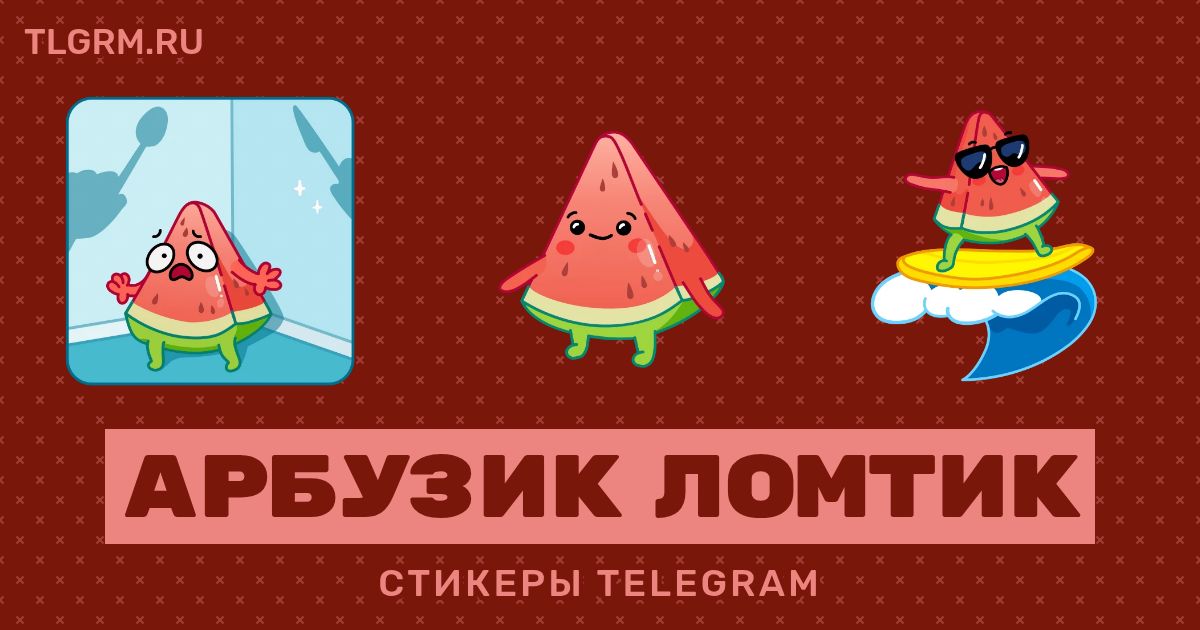 Набор анимированных стикеров для Telegram «Арбузик Ломтик»