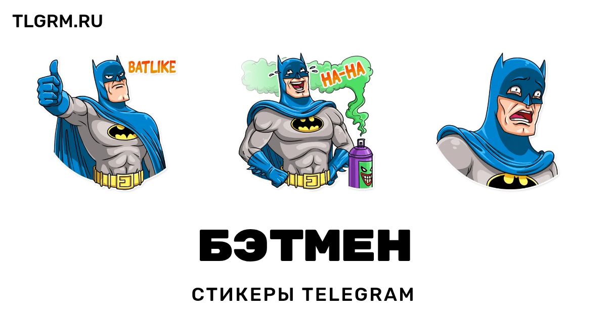 Набор стикеров для Telegram «Бэтмен»