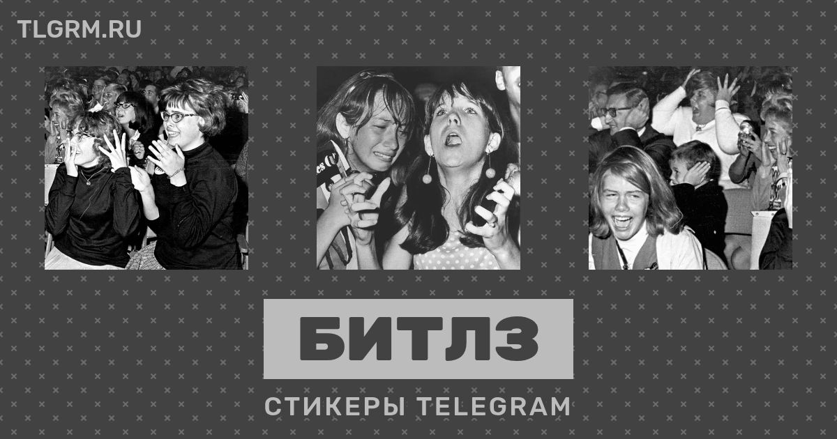 Набор стикеров для Telegram «Битлз»