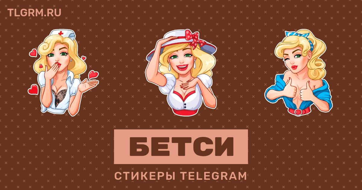 Набор стикеров для Telegram «Бетси»