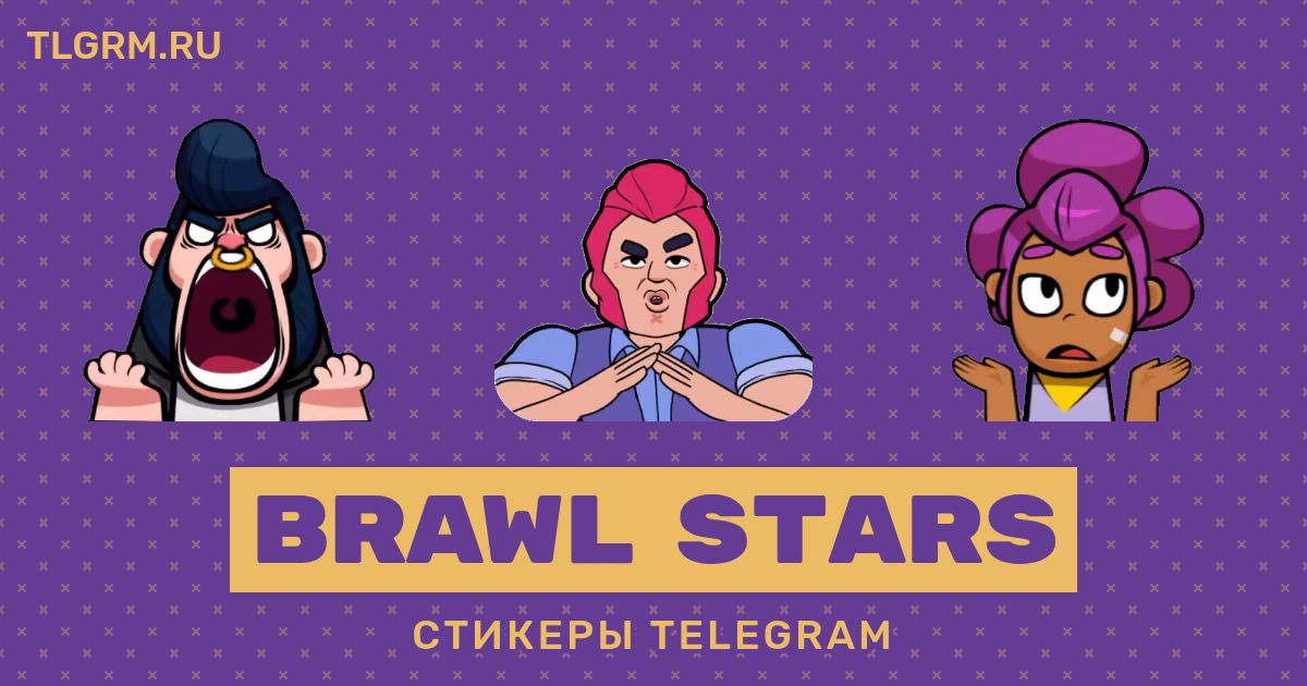 Набор анимированных стикеров для Telegram «Brawl Stars»