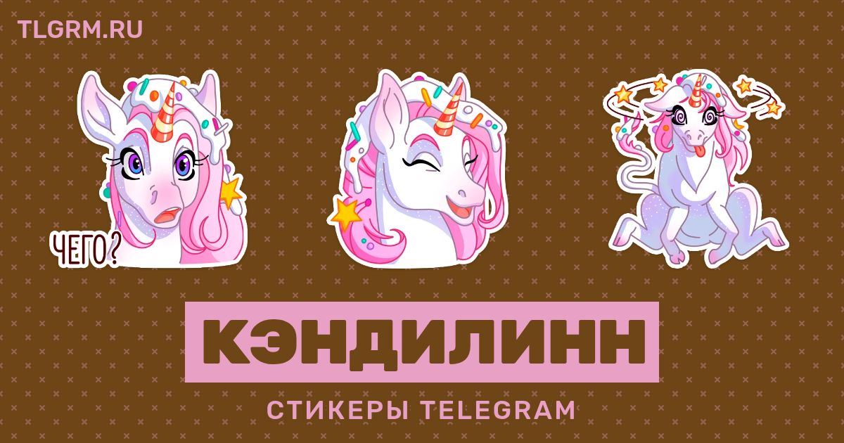 Набор стикеров для Telegram «Кэндилинн»