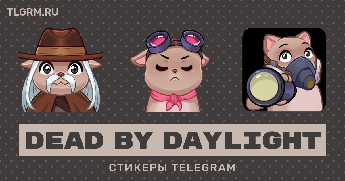Набор анимированных стикеров для Telegram «Dead by Daylight»