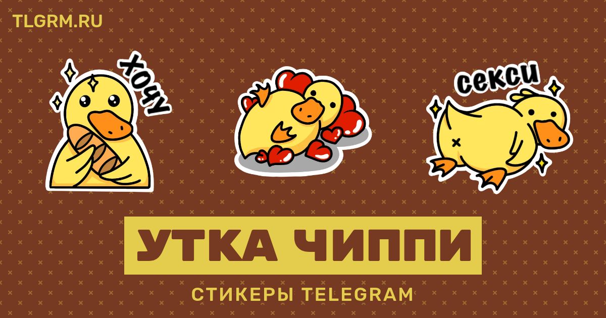 Набор стикеров для Telegram «Утка Чиппи»