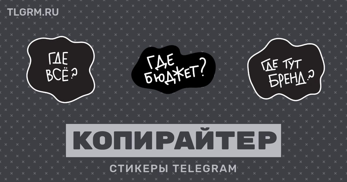 Набор стикеров для Telegram «Копирайтер»