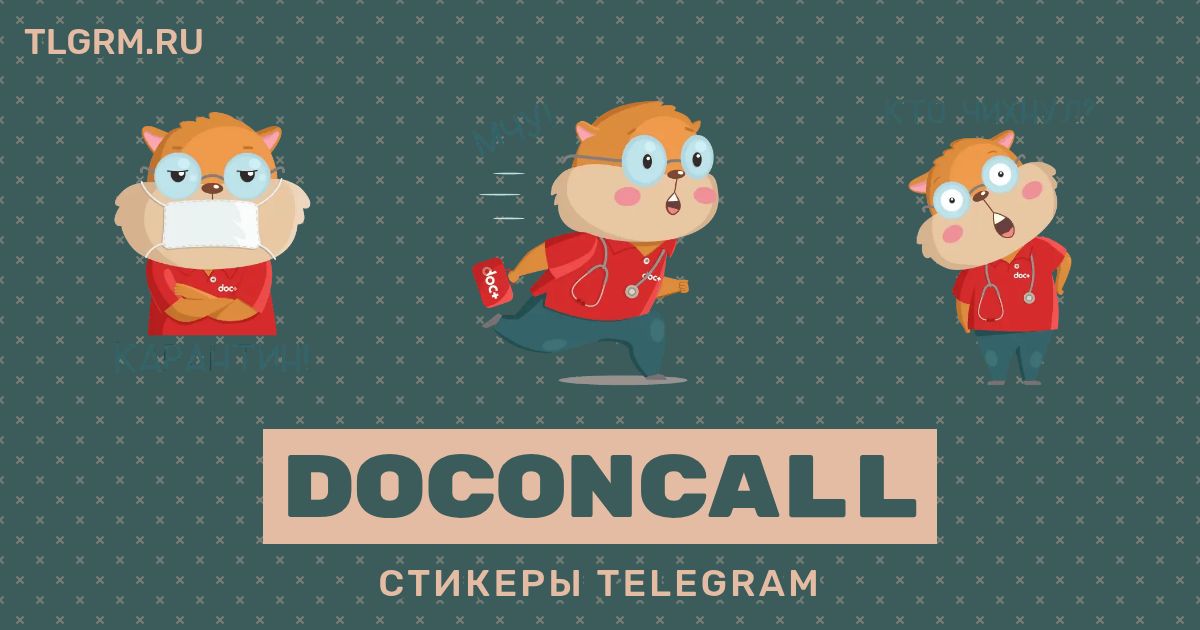 Набор стикеров для Telegram «Doconcall»