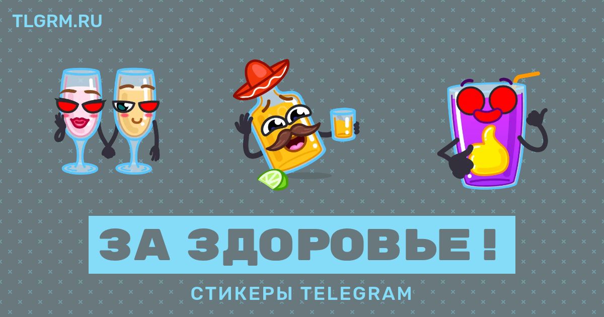 Набор анимированных стикеров для Telegram «За здоровье!»