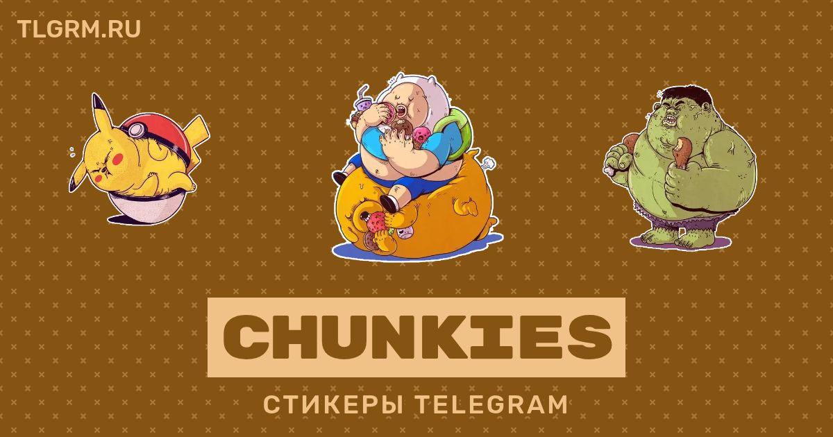 Набор стикеров для Telegram «Chunkies»