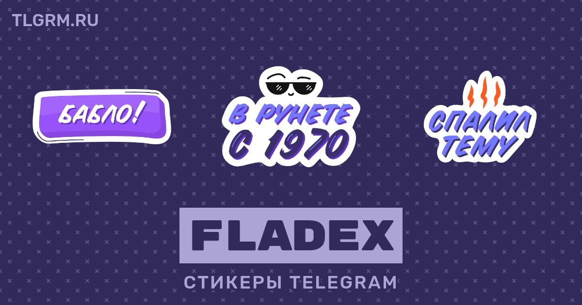 Набор стикеров для Telegram «FladeX»