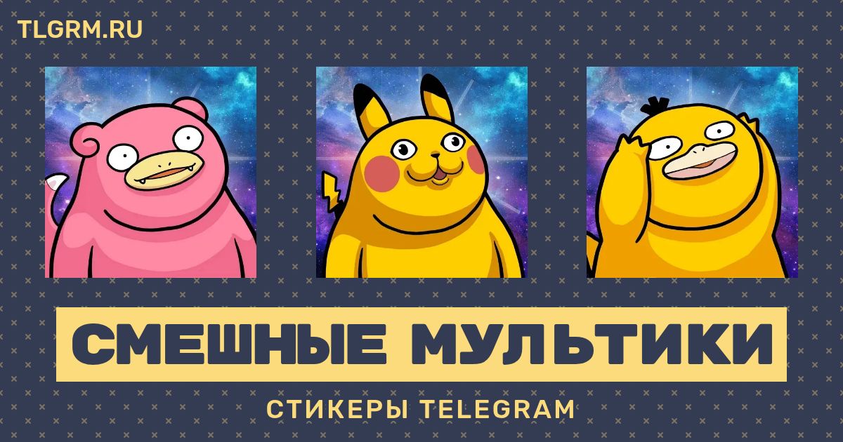 Набор стикеров для Telegram «Смешные мультики»
