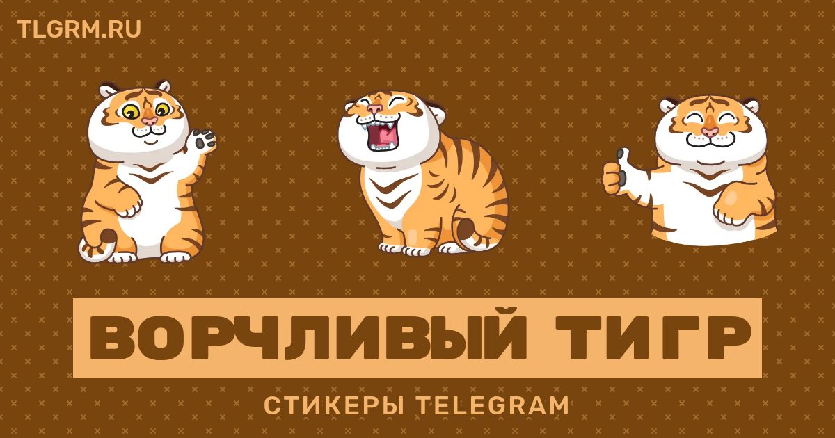Набор анимированных стикеров для Telegram «Ворчливый тигр»
