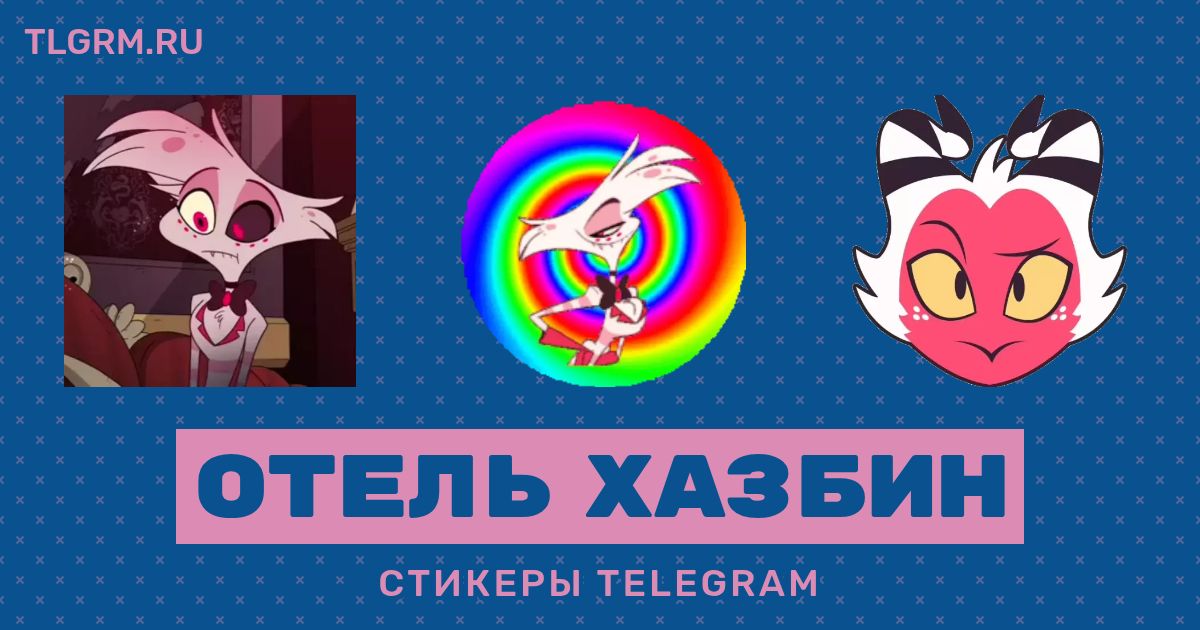 Набор анимированных стикеров для Telegram «Отель Хазбин