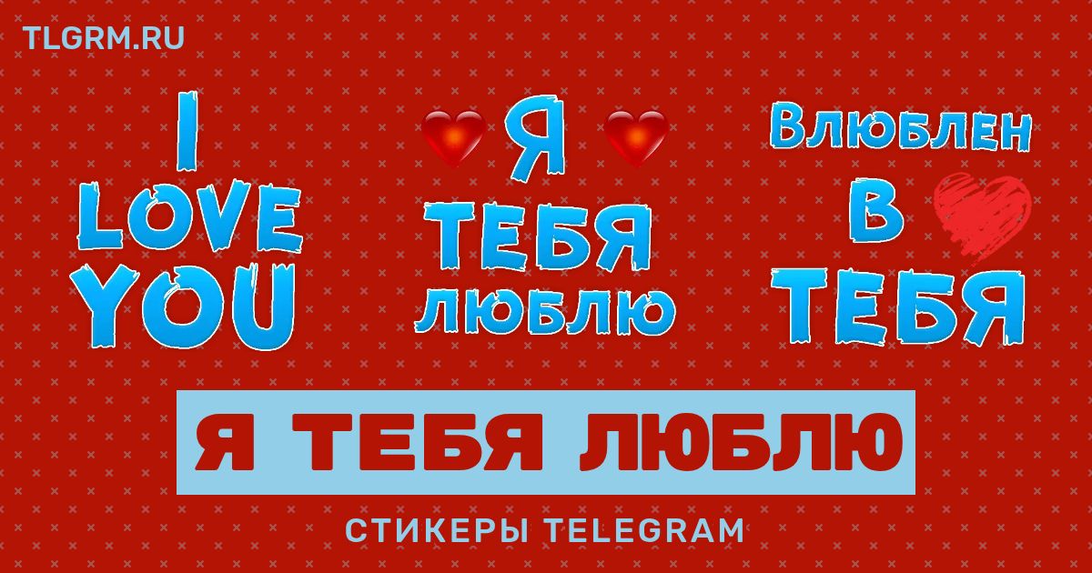 Набор стикеров для Telegram «Я тебя люблю»