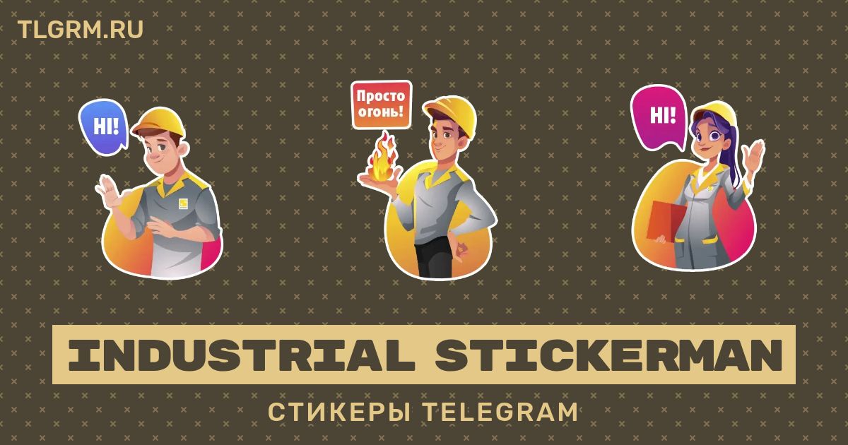Набор стикеров для Telegram «Industrial Stickerman»