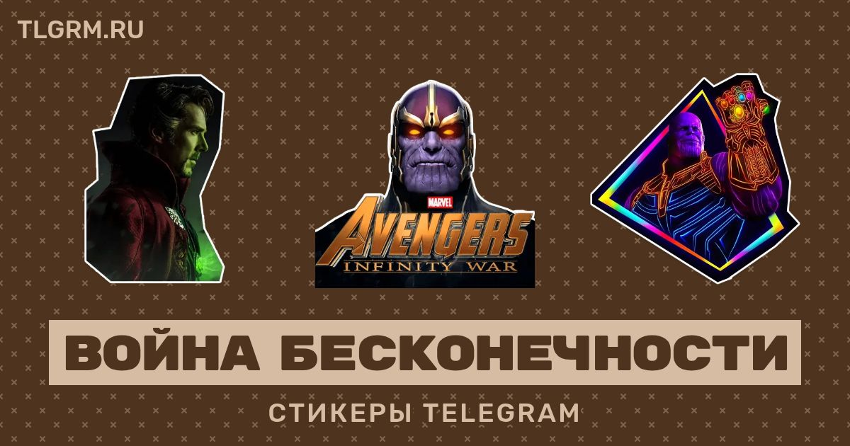 Набор стикеров для Telegram «Война Бесконечности»
