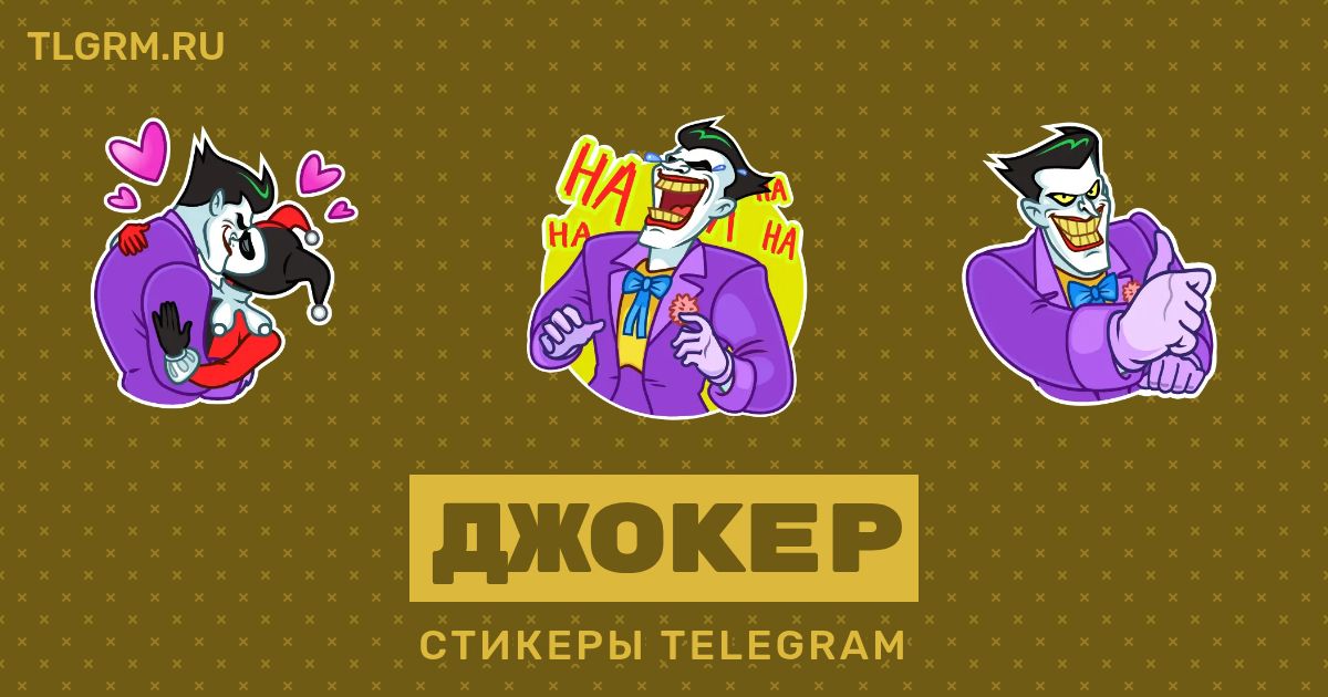 Набор анимированных стикеров для Telegram «Джокер»