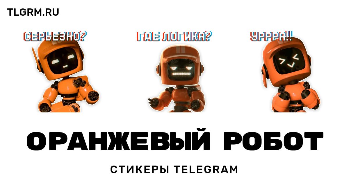Набор стикеров для Telegram «Оранжевый робот»