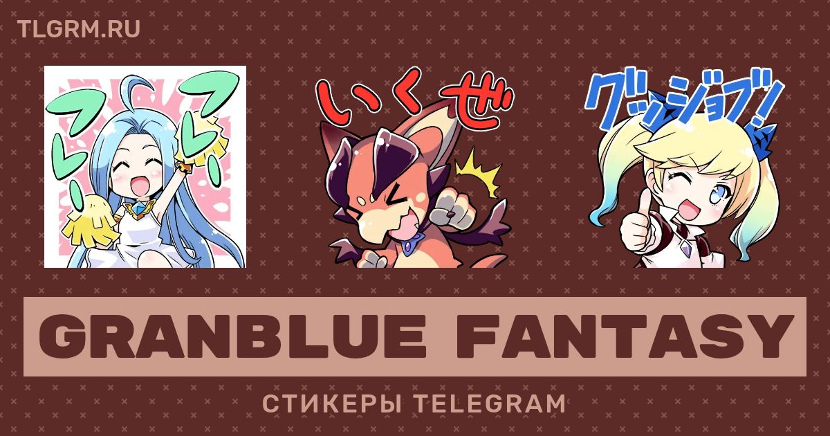 Набор стикеров для Telegram «Granblue Fantasy»