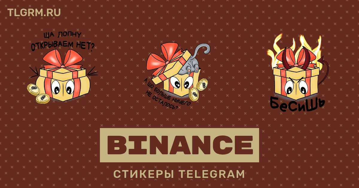 Набор стикеров для Telegram «Binance»