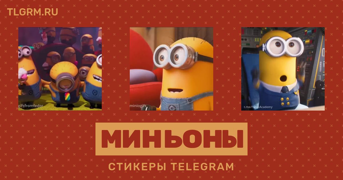 Набор анимированных стикеров для Telegram «Миньоны»