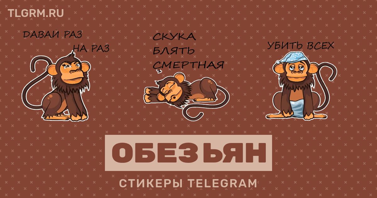 Набор стикеров для Telegram «Обезьян»