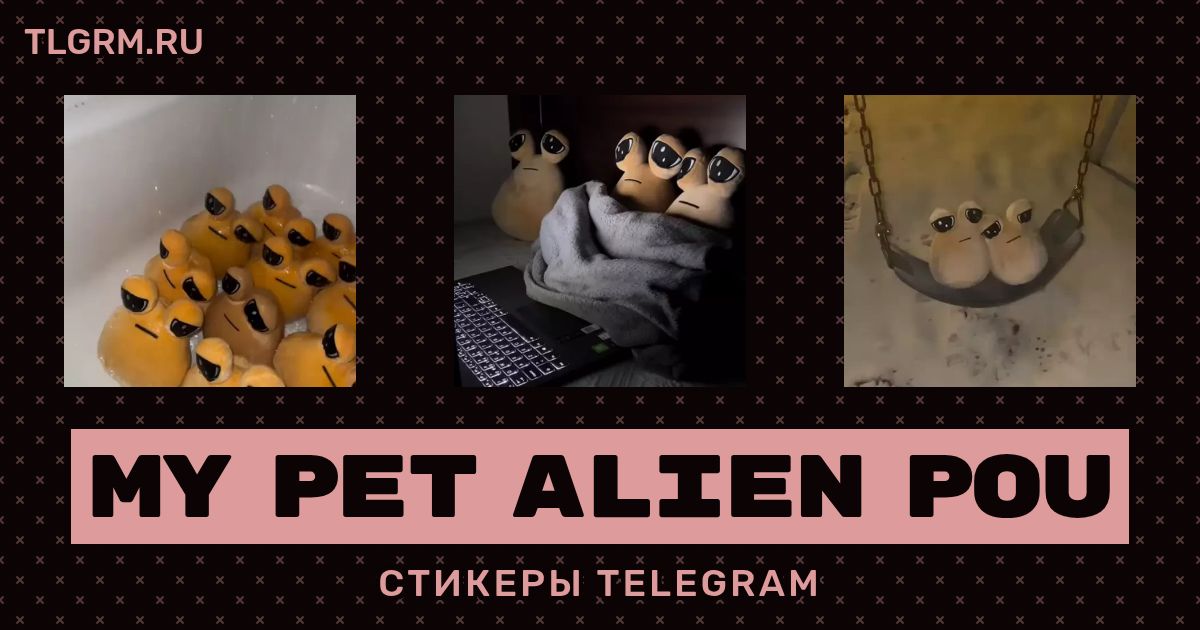 Набор анимированных стикеров для Telegram «My Pet Alien Pou»