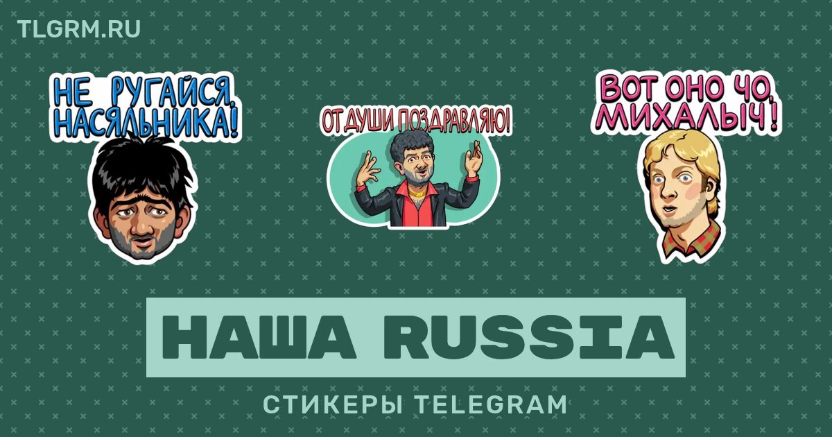 Набор стикеров для Telegram «Наша Russia»