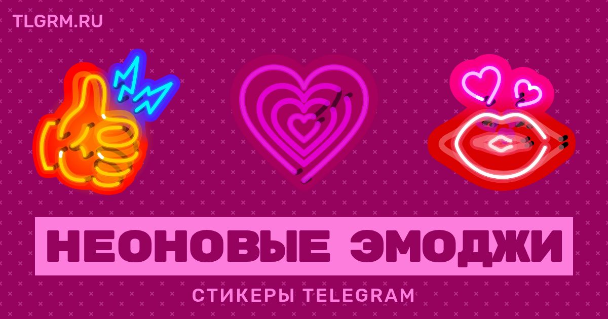 Набор анимированных стикеров для Telegram «Неоновые эмоджи»