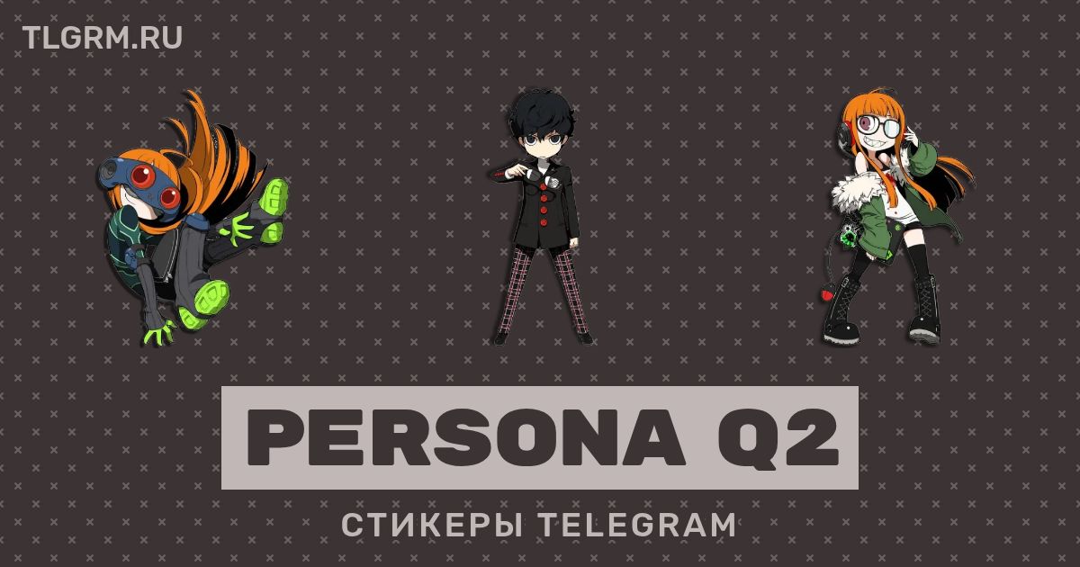 Набор стикеров для Telegram «Persona Q2»