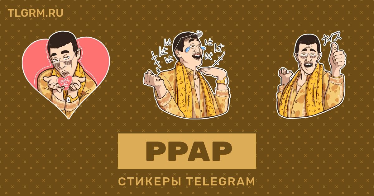 Набор стикеров для Telegram «PPAP»