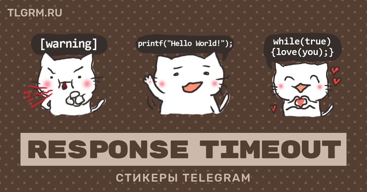 Набор стикеров для Telegram «Response timeout»