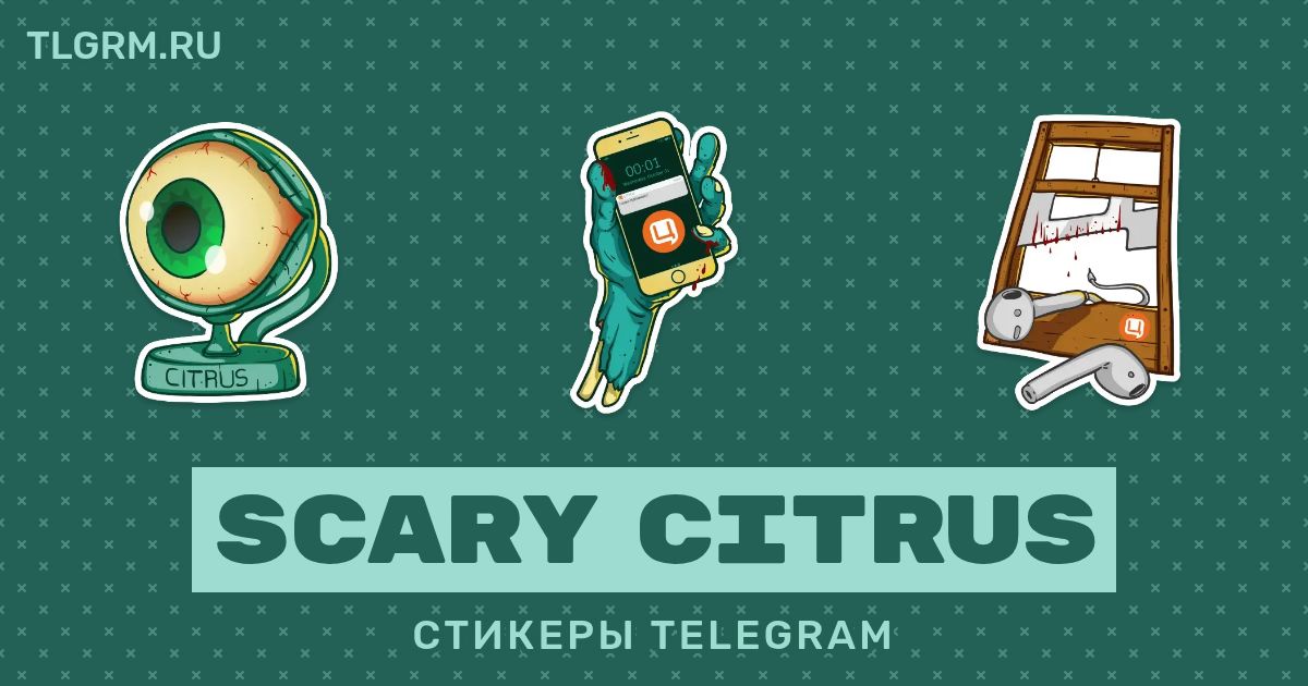 Набор стикеров для Telegram «Scary Citrus»