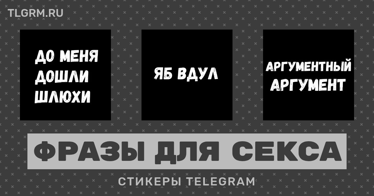 Набор стикеров для Telegram «Фразы для секса»