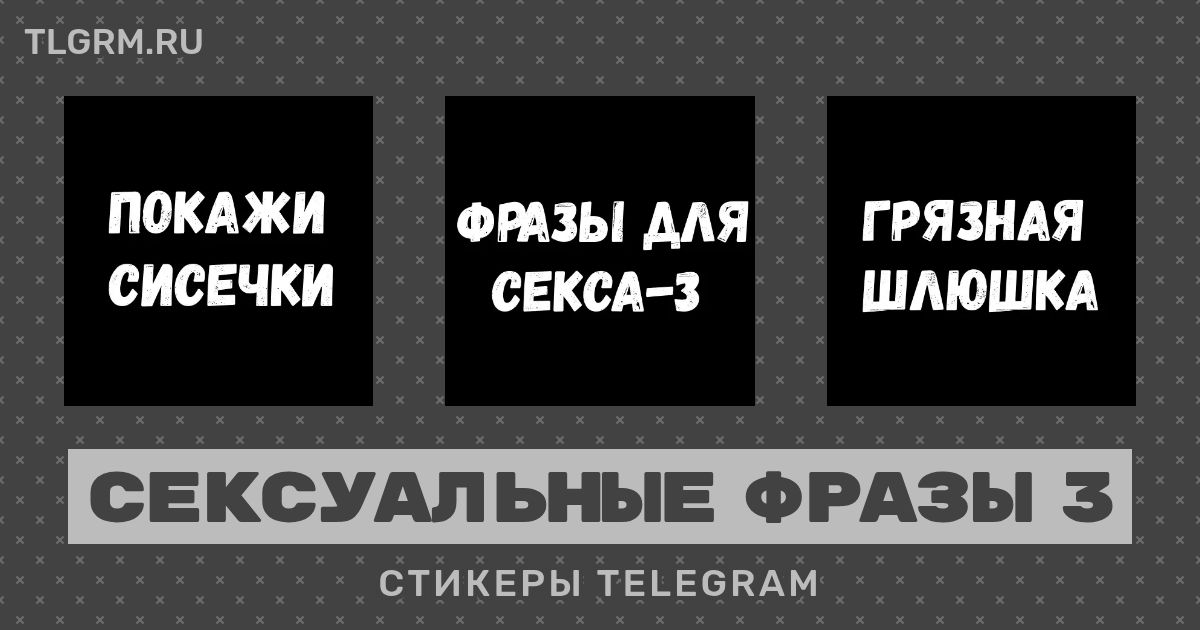Набор стикеров для Telegram «Сексуальные Фразы 3»