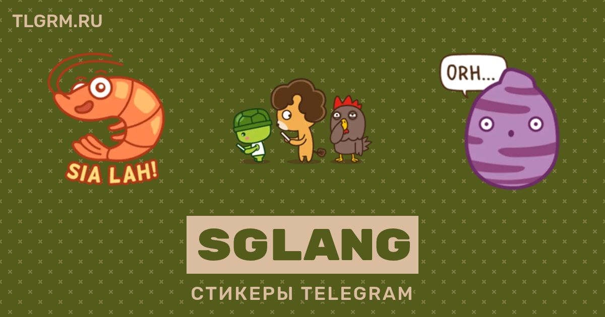Набор стикеров для Telegram «Sglang»