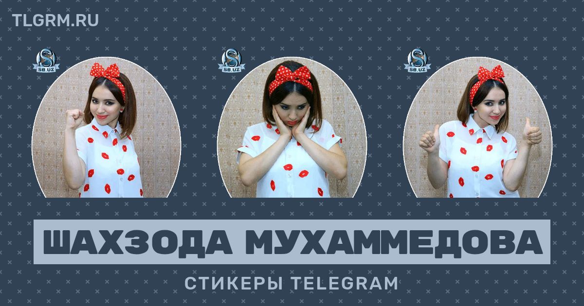 Набор стикеров для Telegram «Шахзода Мухаммедова»