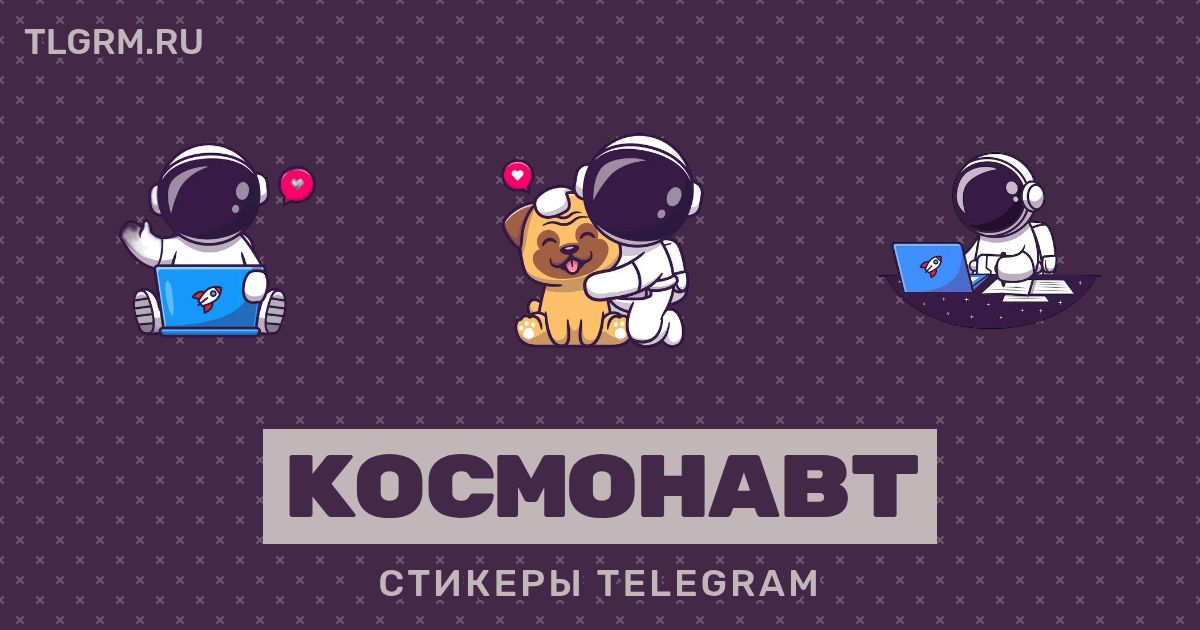 Набор стикеров для Telegram «Космонавт»