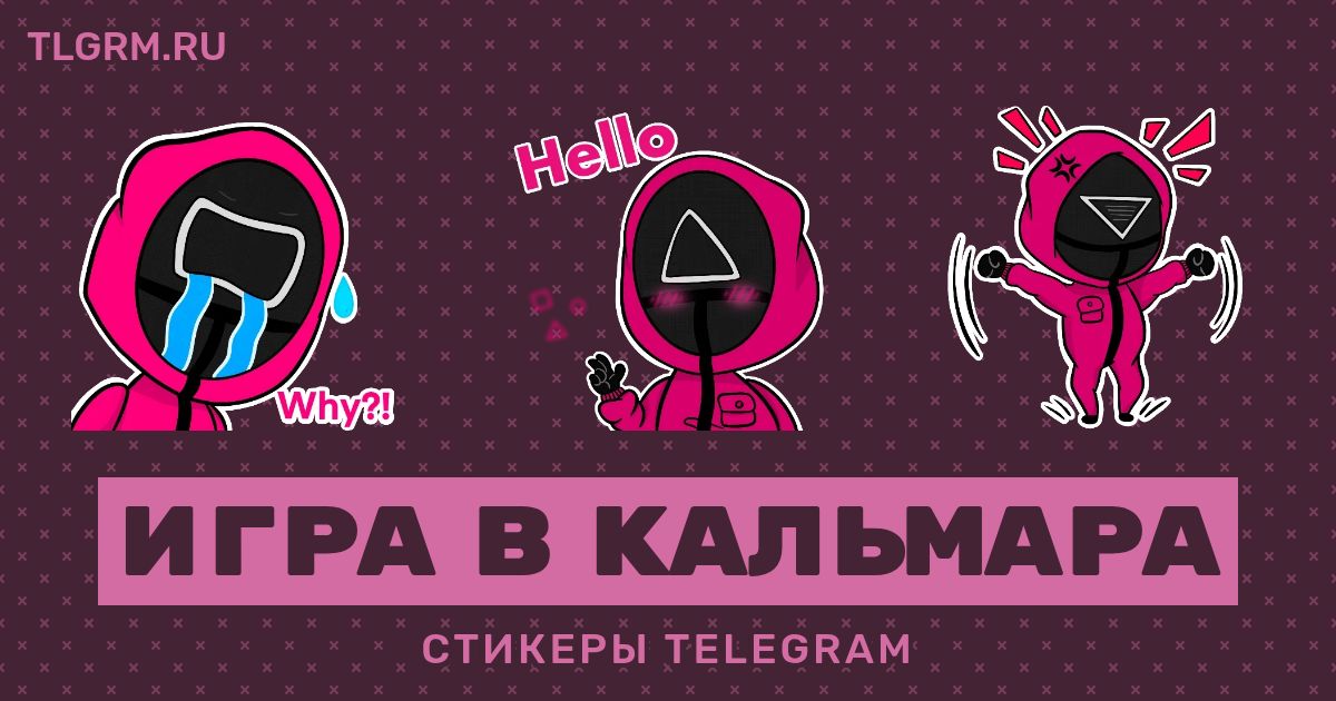 Набор стикеров для Telegram «Игра в кальмара»