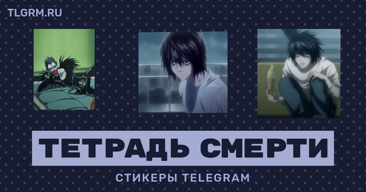 Набор стикеров для Telegram «Тетрадь смерти»