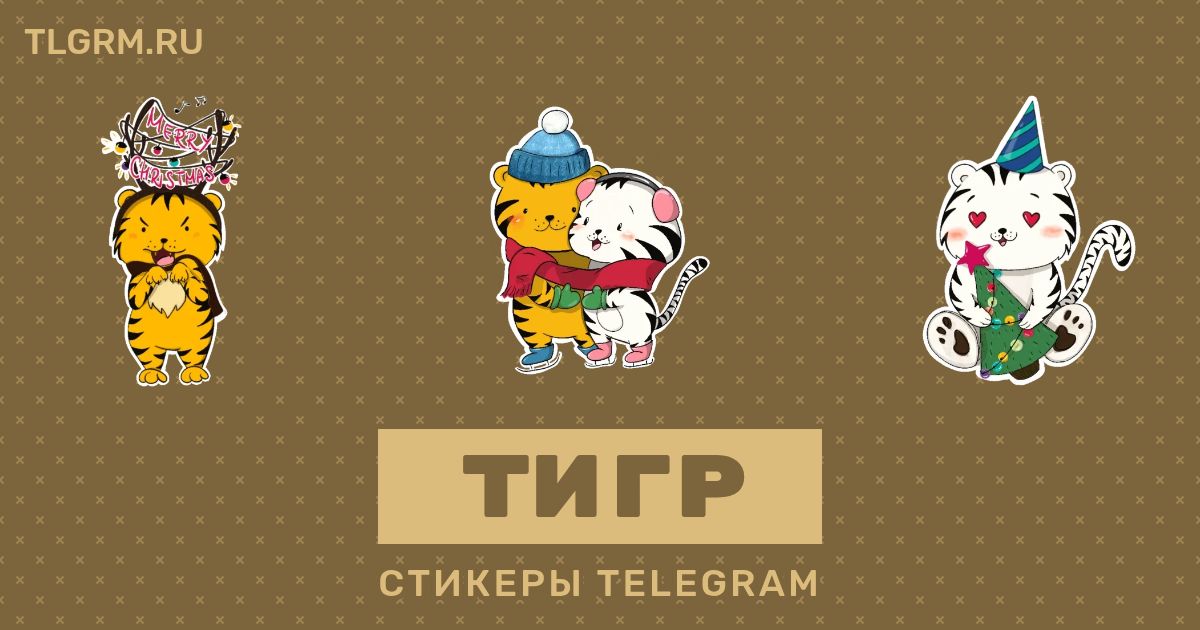 Набор стикеров для Telegram «Тигр»
