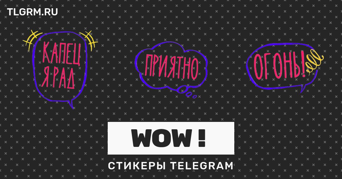 Набор стикеров для Telegram «Wow!»