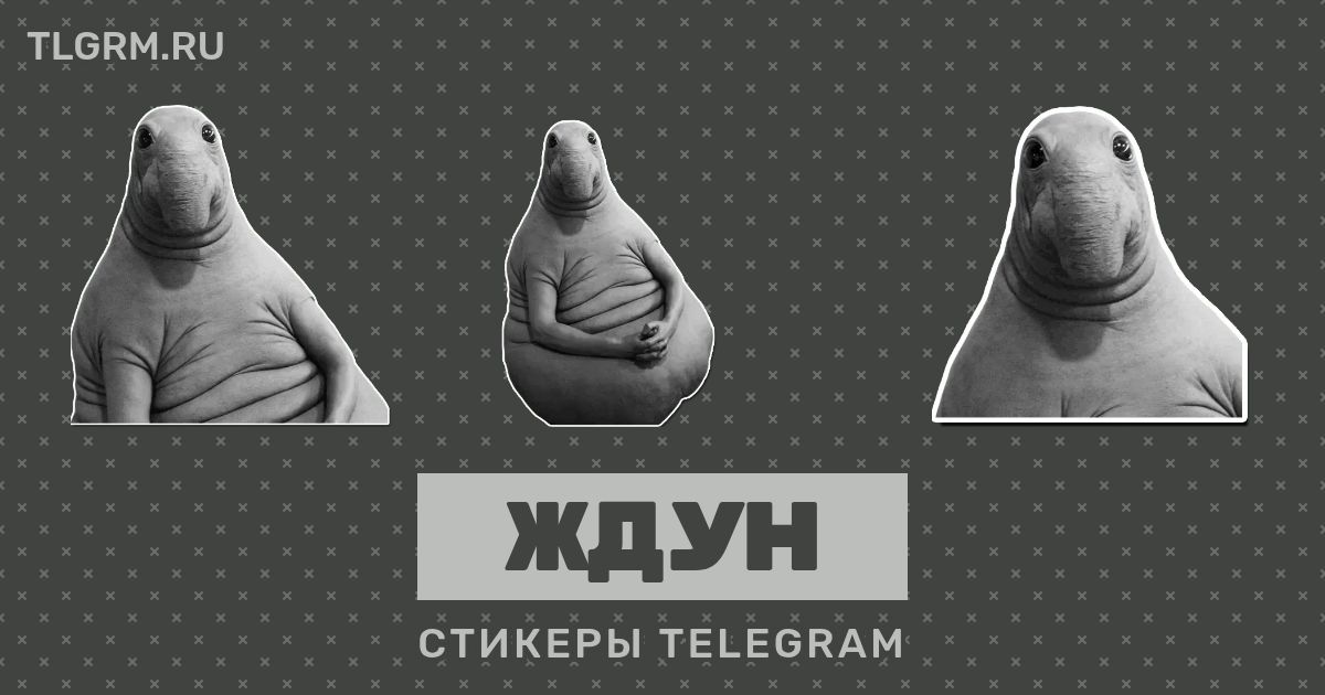 Набор стикеров для Telegram «Ждун»