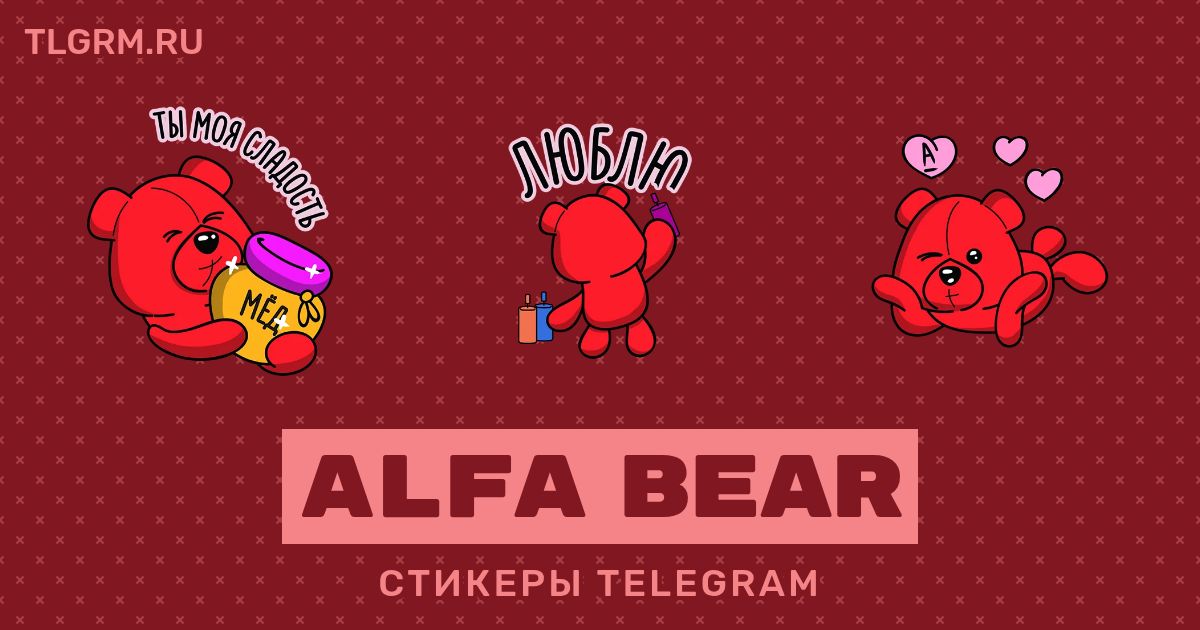 Набор стикеров для Telegram «ALFA BEAR»
