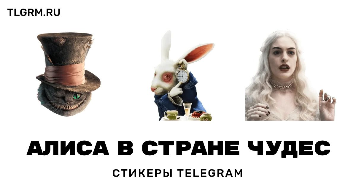Набор стикеров для Telegram «Алиса в Стране чудес»