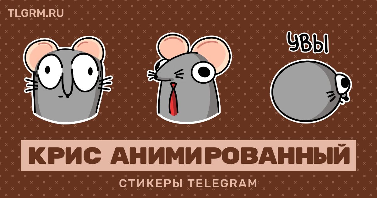 Набор анимированных стикеров для Telegram «Крис анимированный»