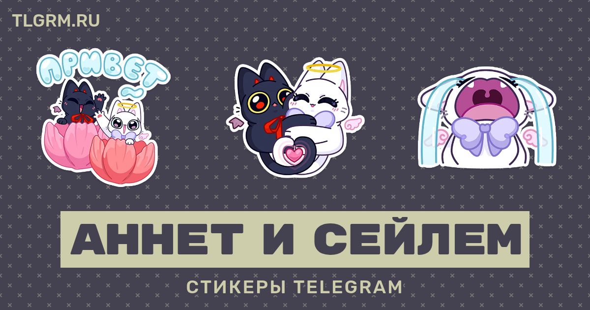 Набор стикеров для Telegram «Аннет и Сейлем»
