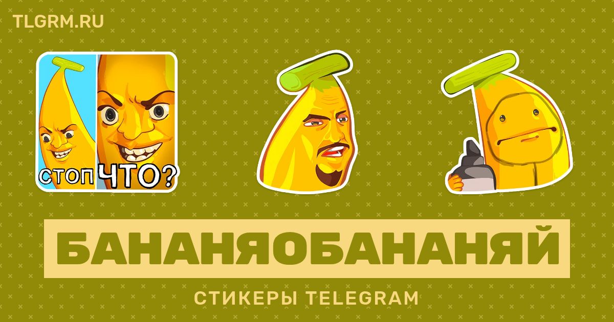 Набор стикеров для Telegram «Бананяобананяй»