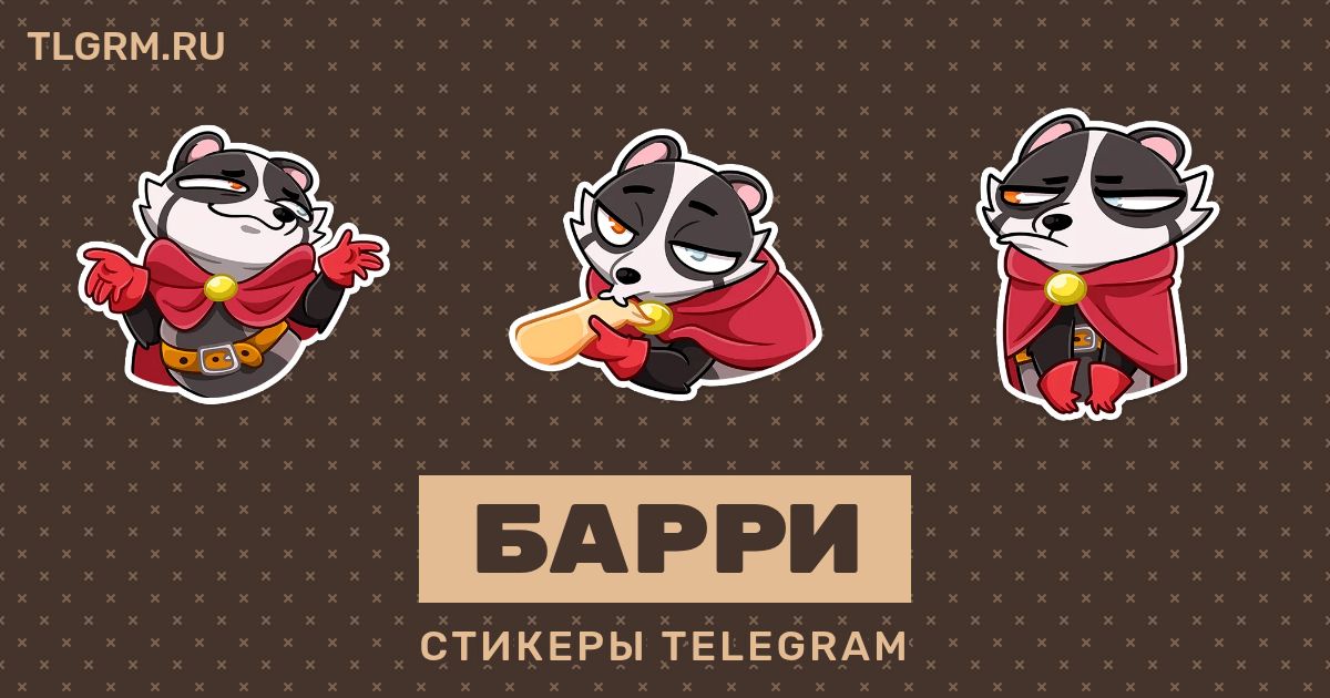 Набор стикеров для Telegram «Барри»