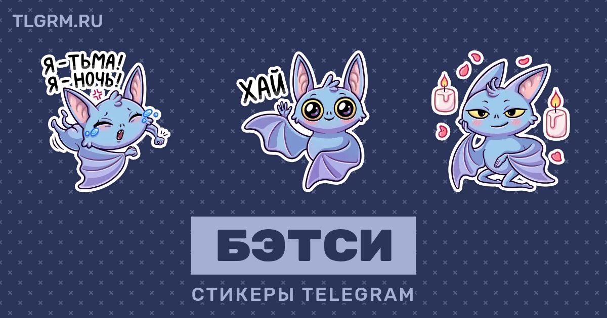 Набор стикеров для Telegram «Бэтси»
